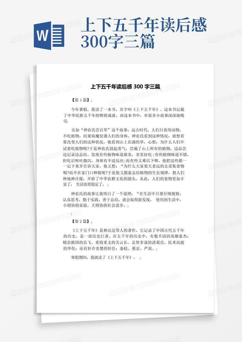 上下五千年读后感300字三篇 Word模板下载 编号qgowdnaj 熊猫办公