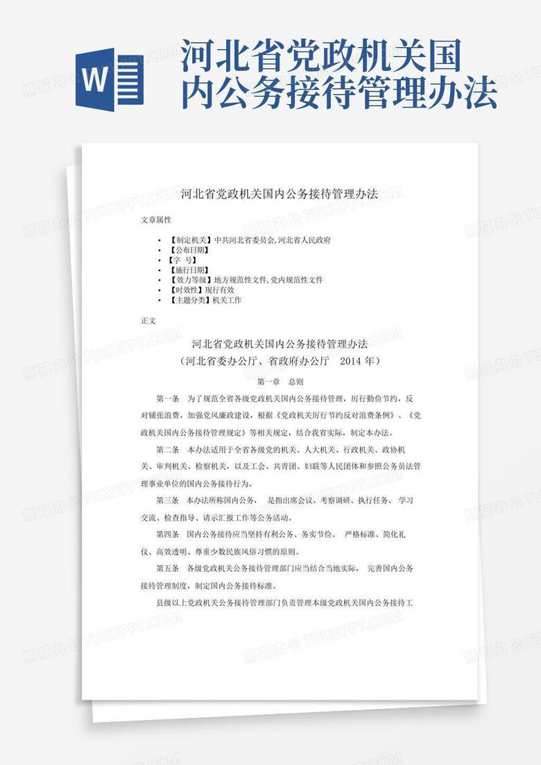 河北省党政机关国内公务接待管理办法 Word模板下载 编号lknvaven 熊猫办公
