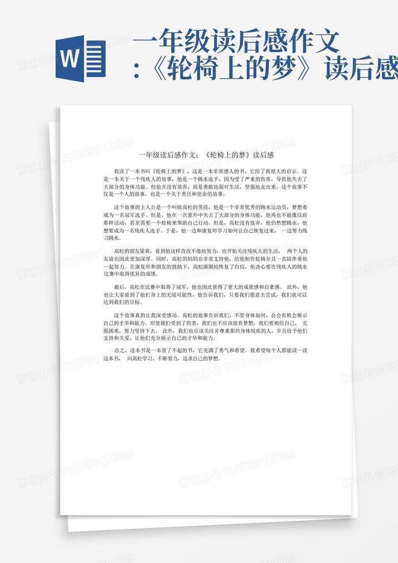 一年级读后感作文 轮椅上的梦读后感 Word模板下载 编号qdkwyzzz 熊猫办公