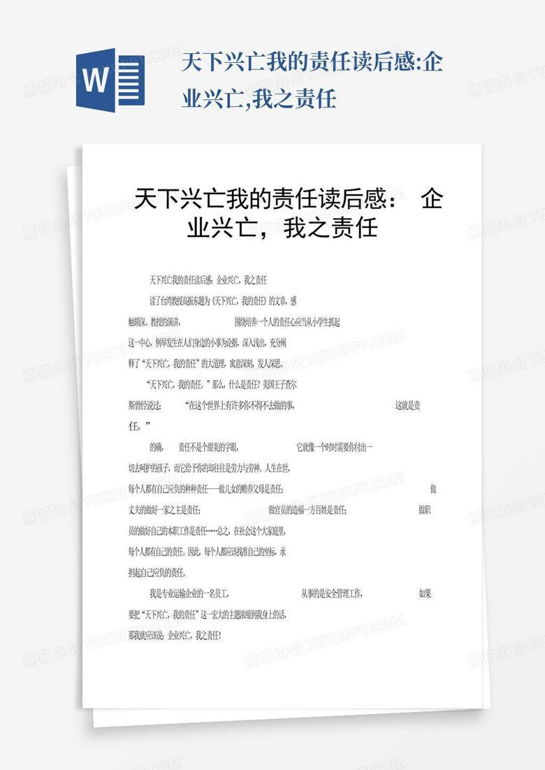 天下兴亡我的责任读后感 企业兴亡 我之责任 Word模板下载 编号lejwydmr 熊猫办公