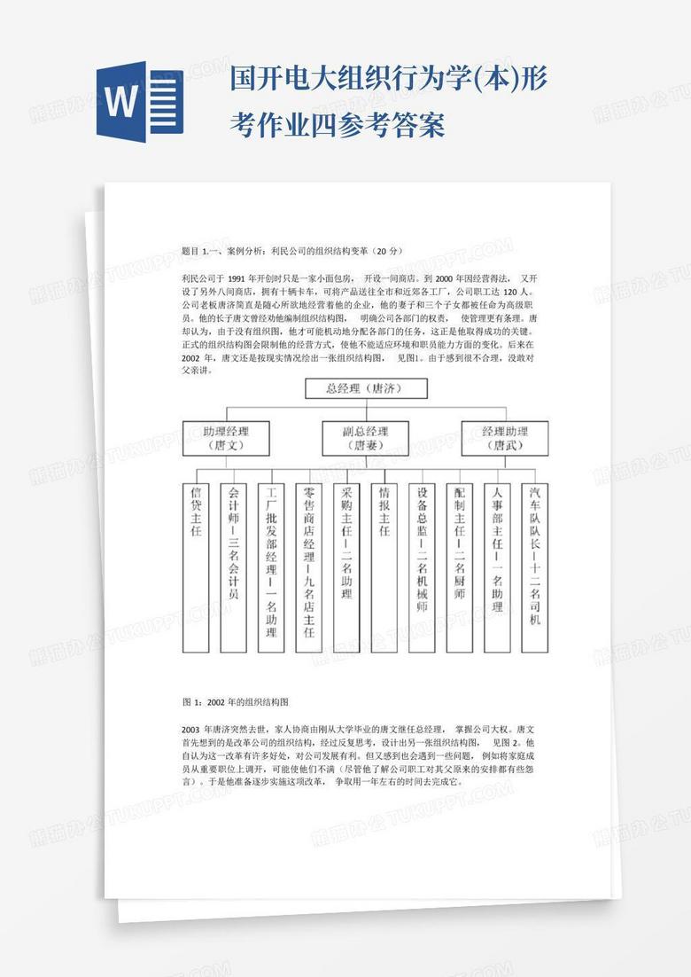 国开电大组织行为学 本 形考作业四参考答案 Word模板下载 编号lveogapa 熊猫办公