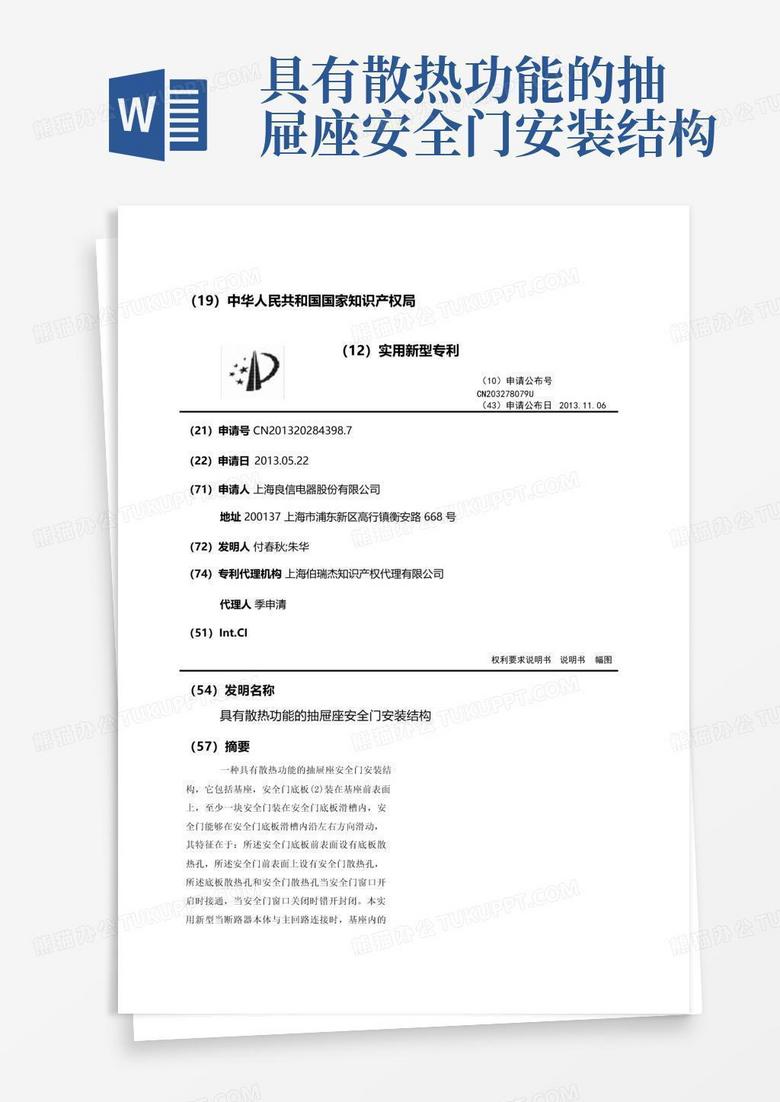 具有散热功能的抽屉座安全门安装结构 Word模板下载 编号lrkvazno 熊猫办公