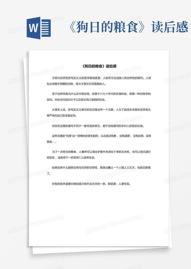 狗日的粮食读后感 Word模板下载 编号ljbgjkpd 熊猫办公