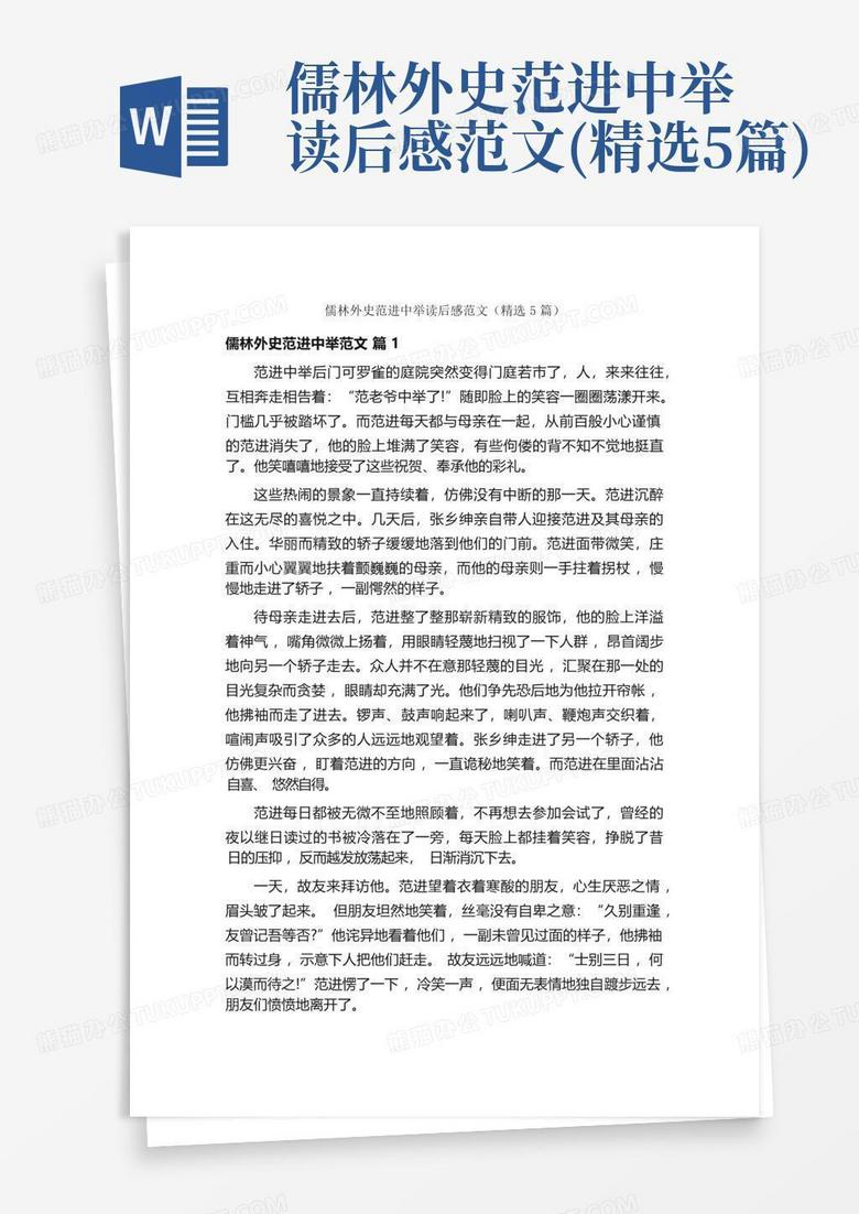 儒林外史范进中举读后感范文 精选5篇 Word模板下载 编号lknvmzrn 熊猫办公