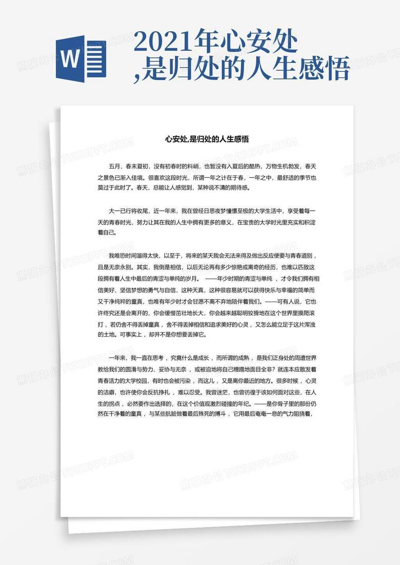 2021年心安处 是归处的人生感悟 Word模板下载 编号qgavaxkm 熊猫办公