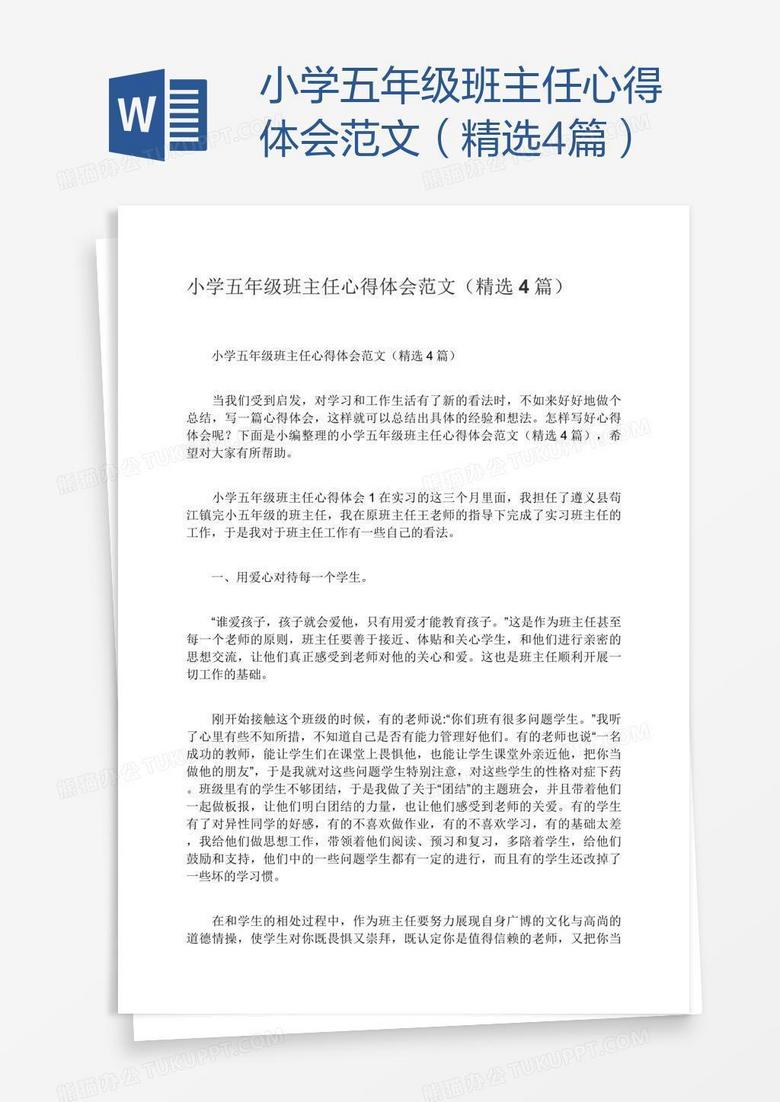 小学五年级班主任心得体会范文精选4篇Word模板下载 熊猫办公