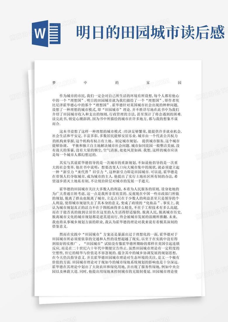 明日的田园城市读后感Word模板下载 编号qjwdwogd 熊猫办公