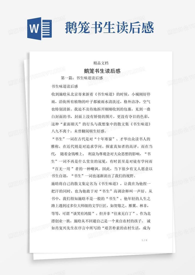 鹅笼书生读后感 Word模板下载 编号qkykydkv 熊猫办公