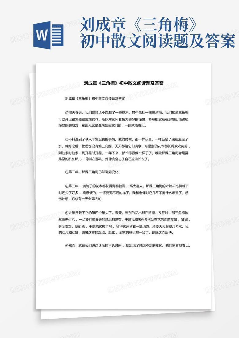 刘成章三角梅初中散文阅读题及答案 Word模板下载 编号ljwdwzja 熊猫办公