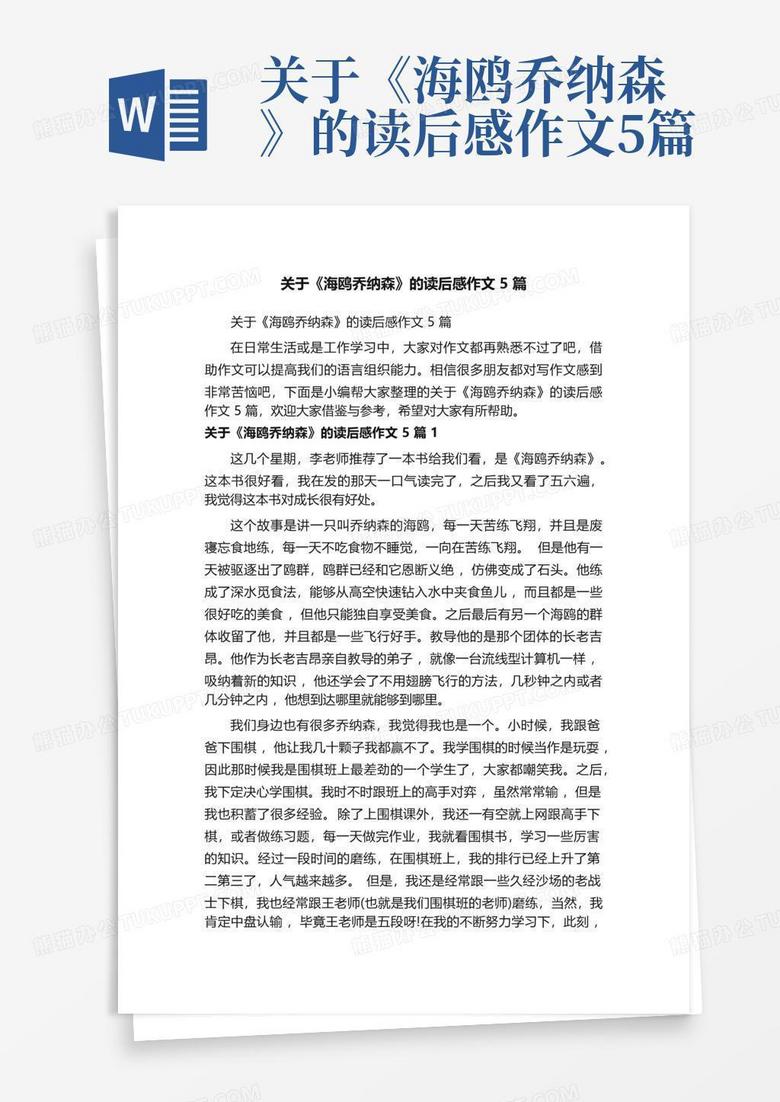 关于海鸥乔纳森的读后感作文5篇 Word模板下载 编号ljwdwbom 熊猫办公