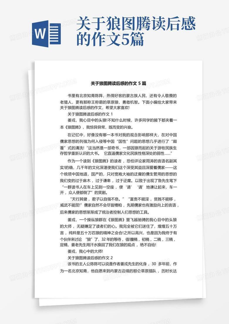 关于狼图腾读后感的作文5篇 Word模板下载 编号lyjojdag 熊猫办公
