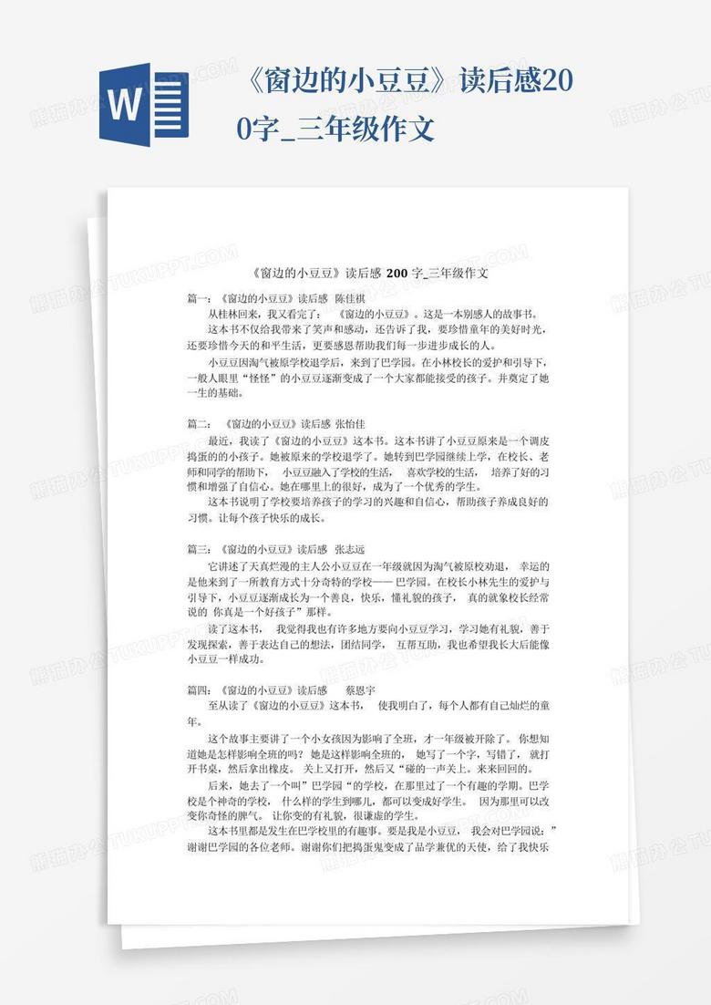 窗边的小豆豆读后感200字 三年级作文 Word模板下载 编号lxxjxpvm 熊猫办公