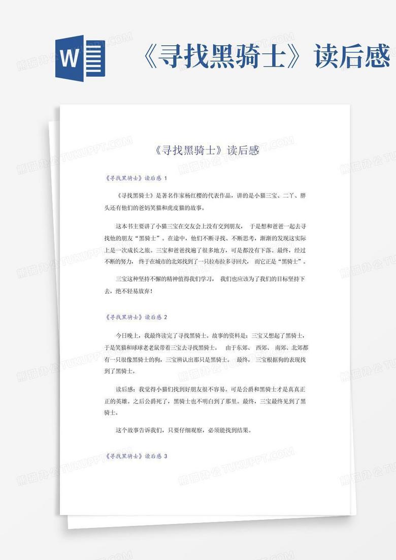 寻找黑骑士读后感 Word模板下载 编号lazvyyoe 熊猫办公