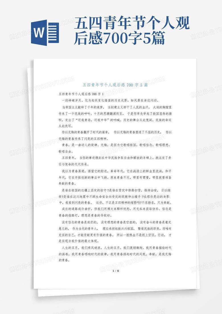 五四青年节个人观后感700字5篇 Word模板下载 编号qrkvaapk 熊猫办公