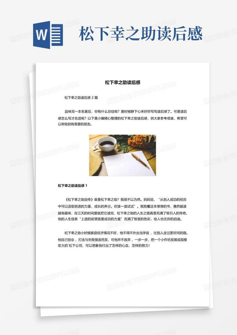 松下幸之助读后感 Word模板下载 编号lazvynzr 熊猫办公