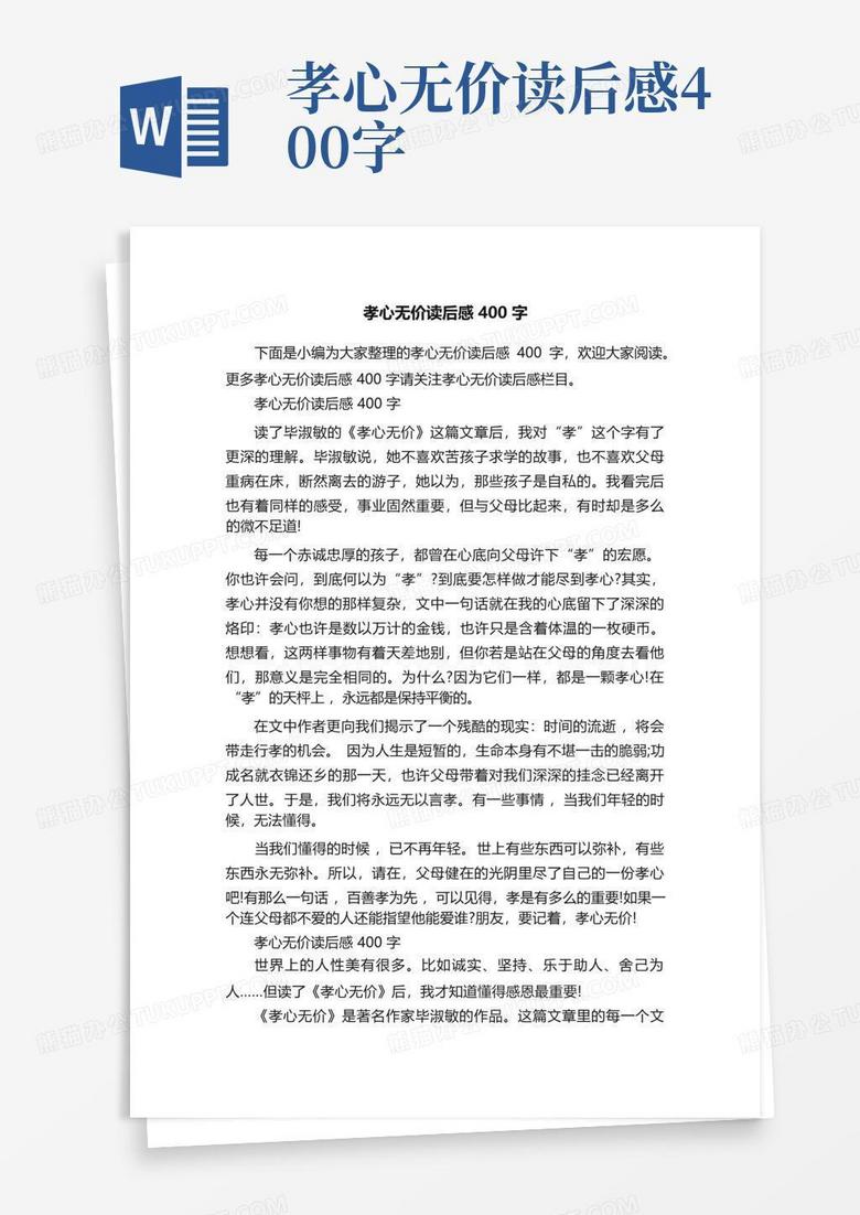 孝心无价读后感400字 Word模板下载 编号qozybzzg 熊猫办公