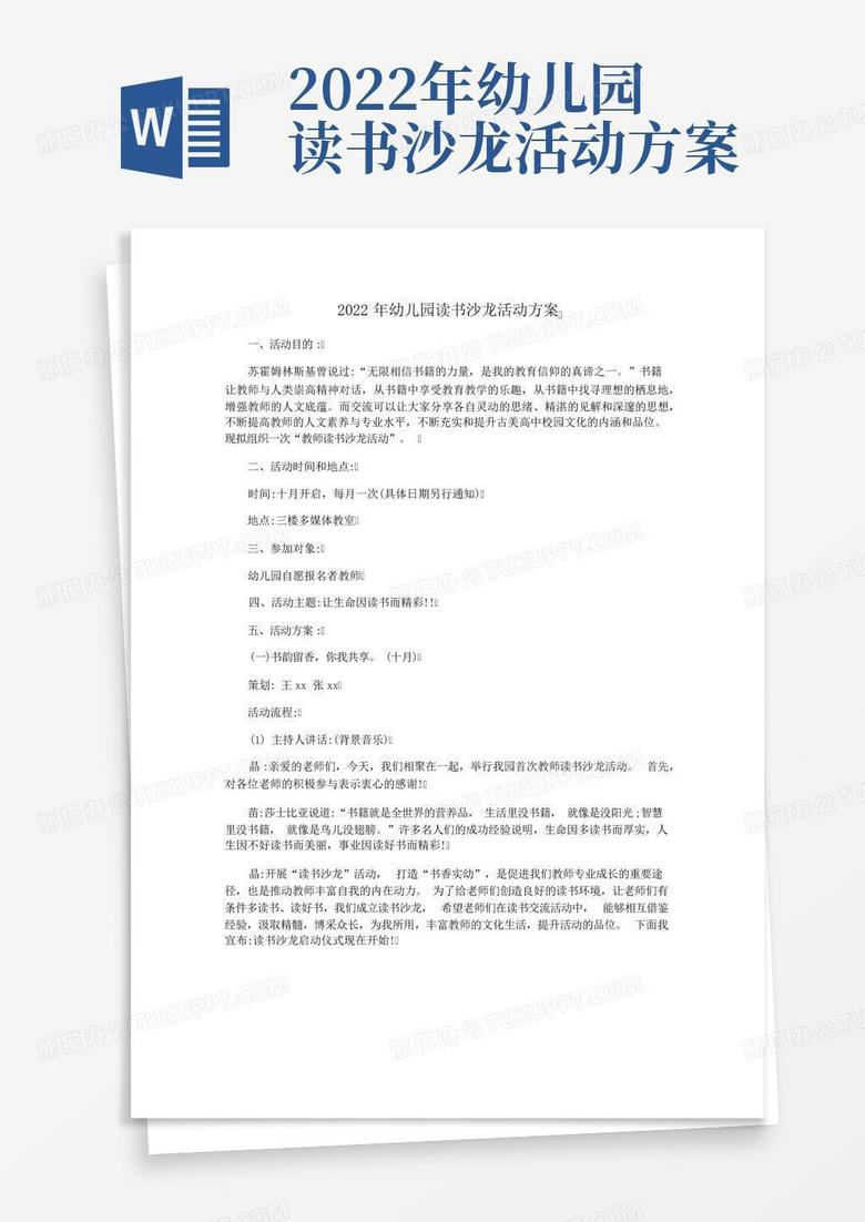 2022年幼儿园读书沙龙活动方案 Word模板下载 编号lekydnjm 熊猫办公