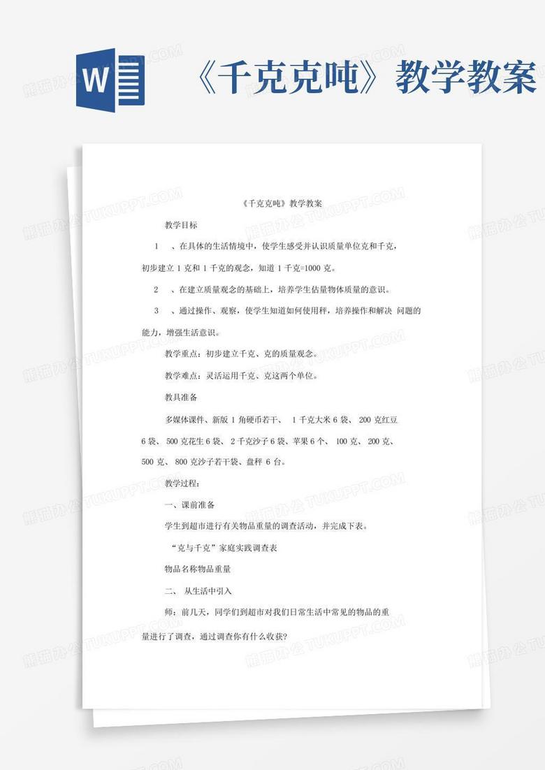 千克克吨教学教案 Word模板下载 编号ljbgjwek 熊猫办公