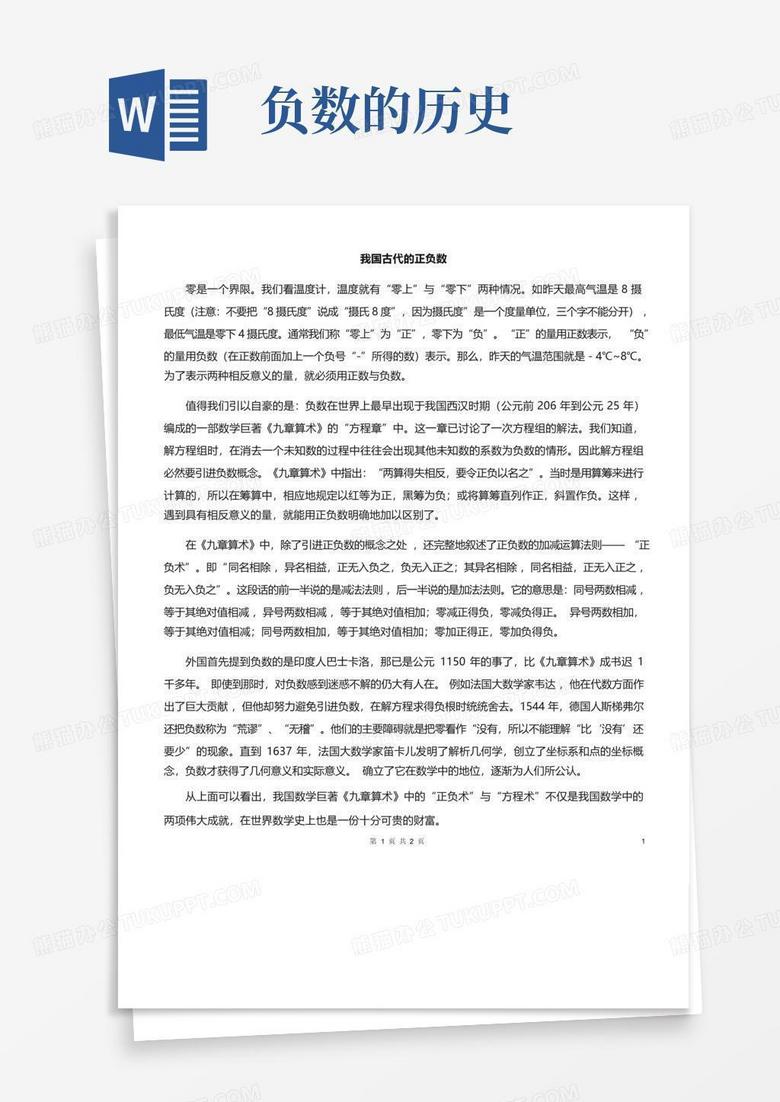 负数的历史 Word模板下载 编号lrkvarkx 熊猫办公