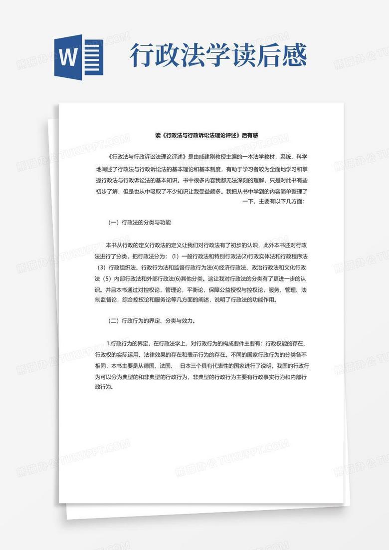 行政法学读后感 Word模板下载 编号lrkvamjo 熊猫办公