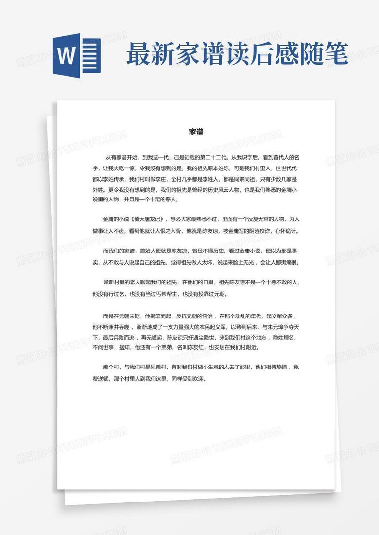 最新家谱读后感随笔 Word模板下载 编号lxwkgnbk 熊猫办公
