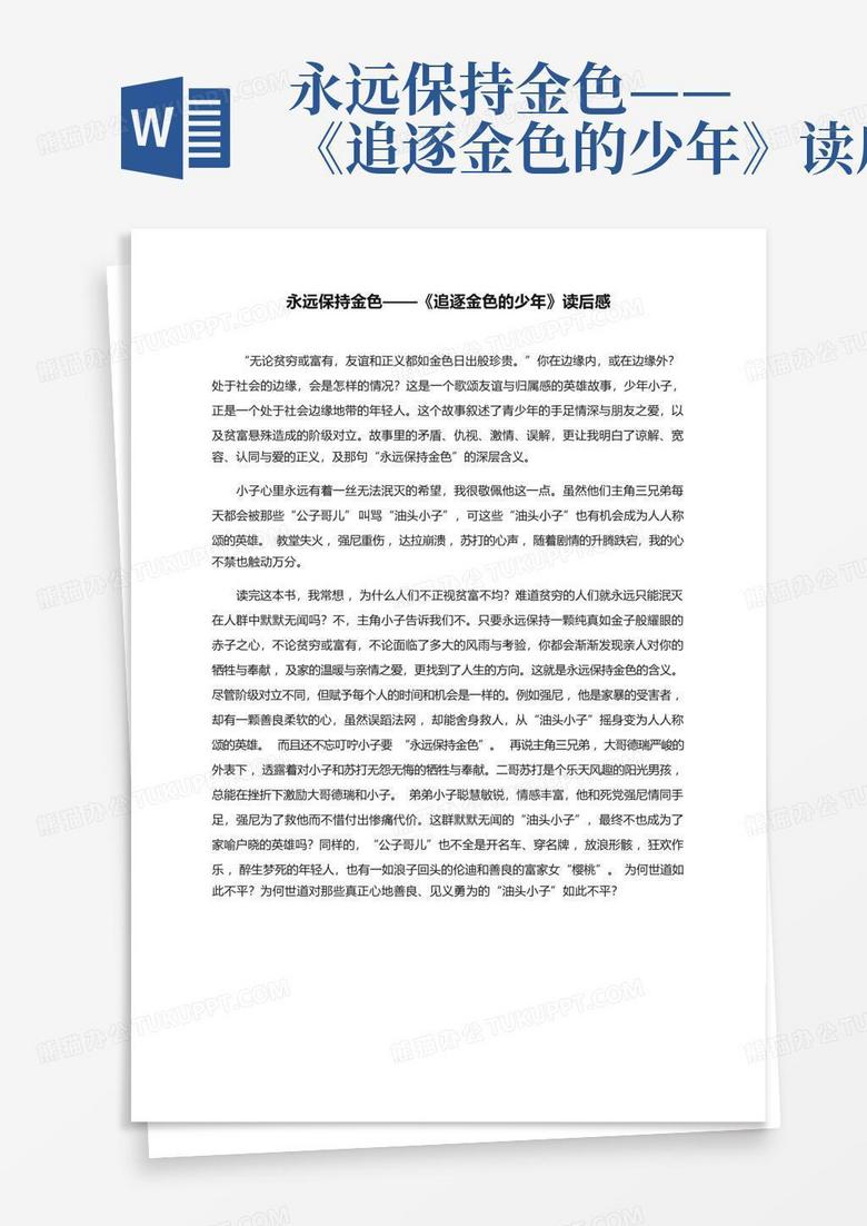 永远保持金色追逐金色的少年读后感 Word模板下载 编号qzjowbbe 熊猫办公