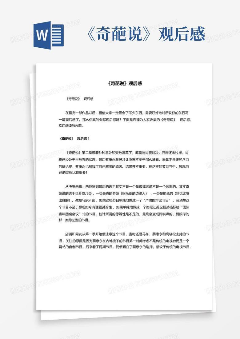 奇葩说观后感 Word模板下载 编号lnoadawn 熊猫办公