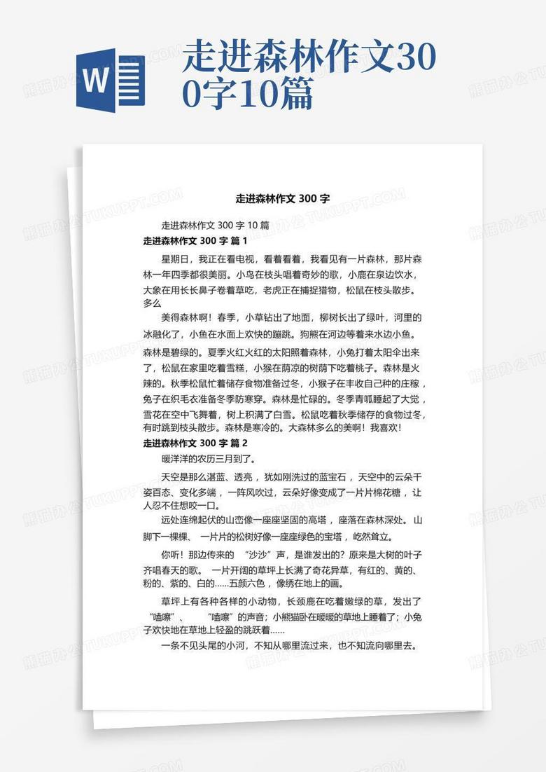 走进森林作文300字10篇 Word模板下载 编号lveogokz 熊猫办公