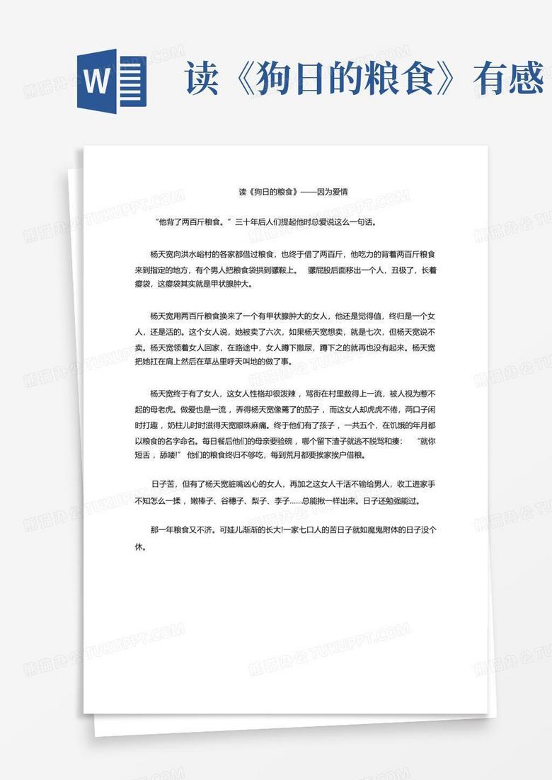 读狗日的粮食有感 Word模板下载 编号qdkwywmp 熊猫办公