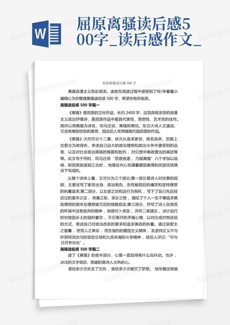 屈原离骚读后感500字 读后感作文 Word模板下载 编号qknvdkbz 熊猫办公