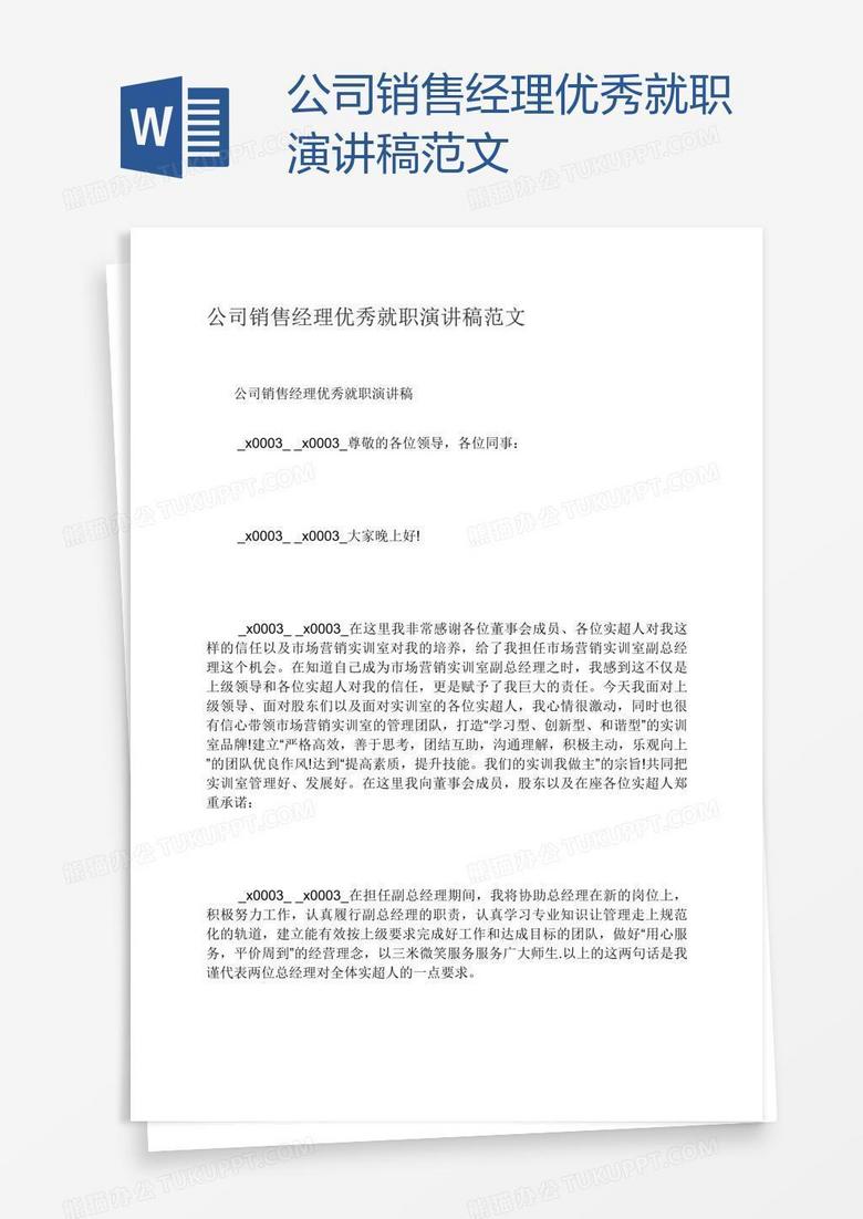 公司销售经理优秀就职演讲稿范文Word模板下载 熊猫办公