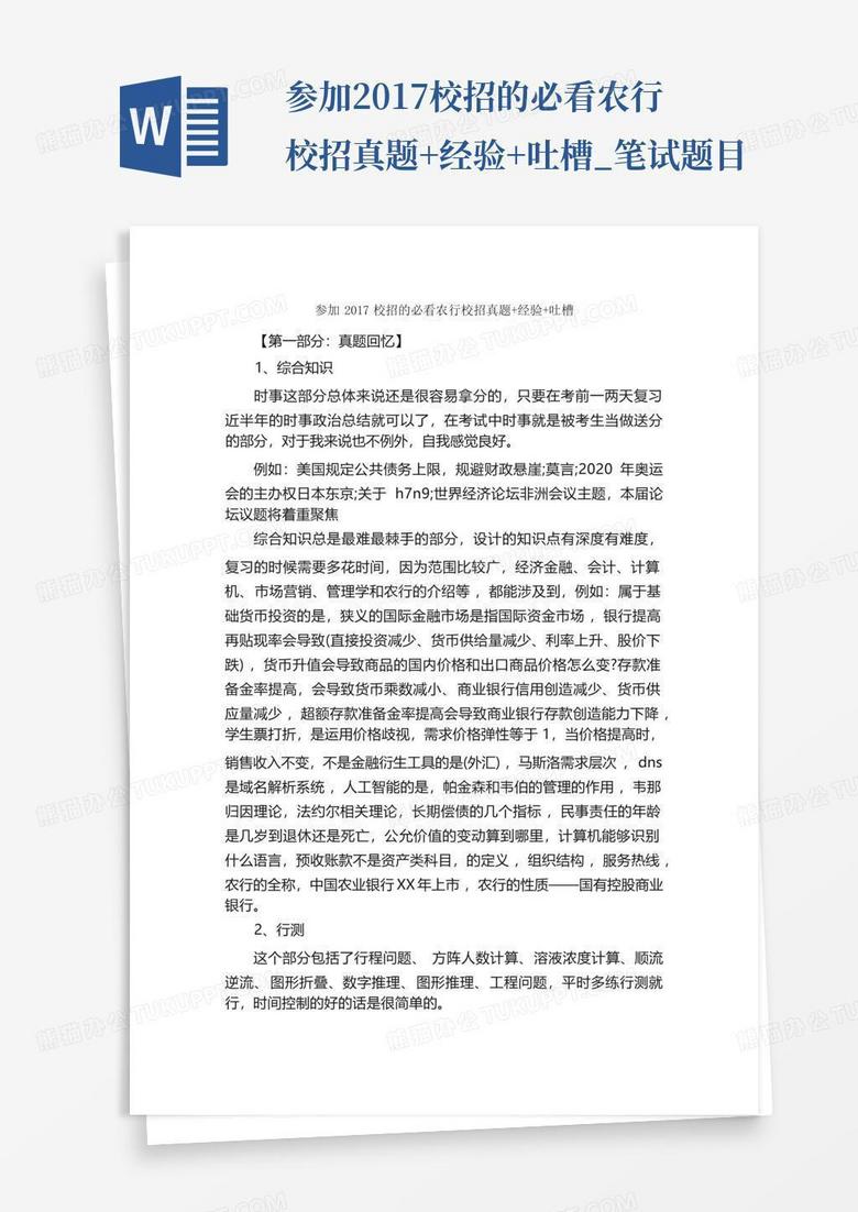 参加2017校招的必看农行校招真题 经验 吐槽 笔试题目 Word模板下载 编号qdkwbzbz 熊猫办公