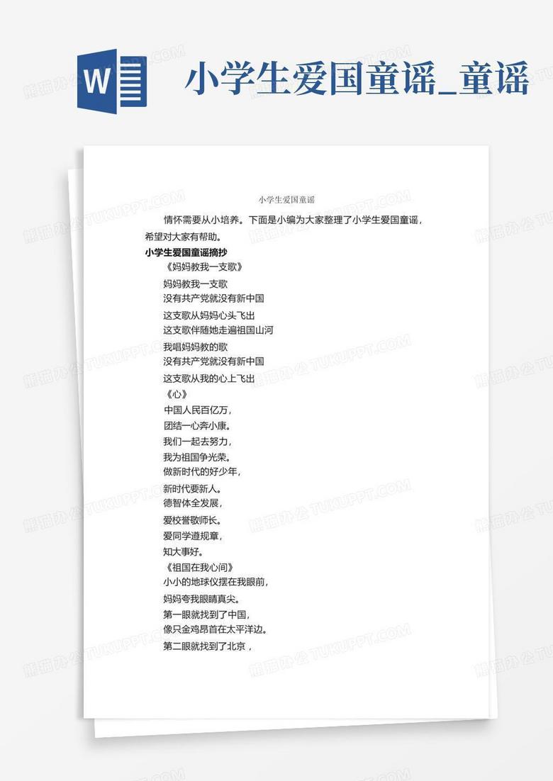 小学生爱国童谣 童谣 Word模板下载 编号lmmxkpor 熊猫办公