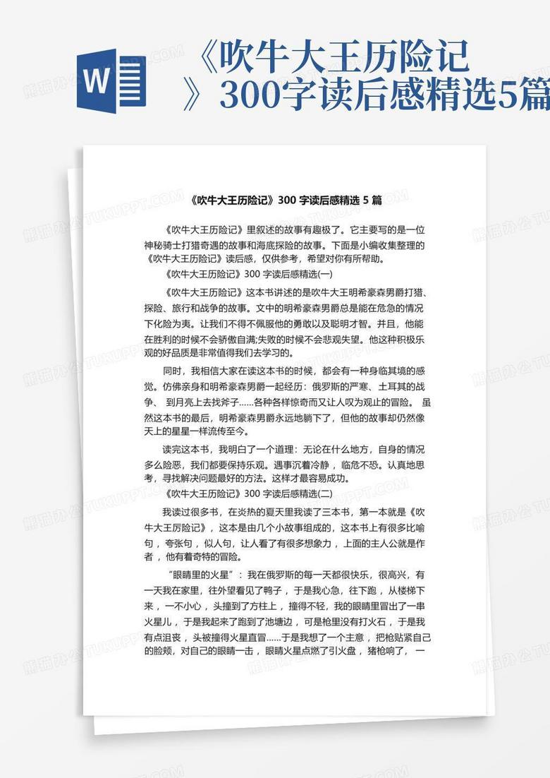 吹牛大王历险记300字读后感精选5篇 Word模板下载 编号lmmxkgym 熊猫办公
