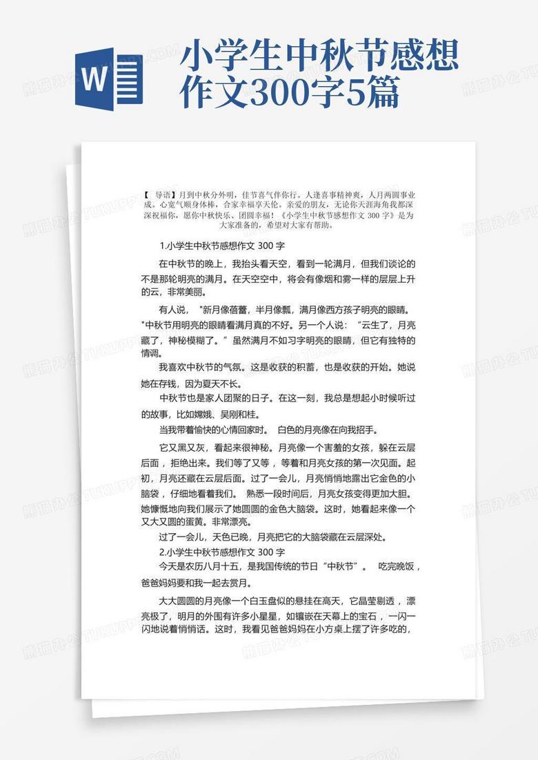 小学生中秋节感想作文300字5篇 Word模板下载 编号lgowjzdr 熊猫办公