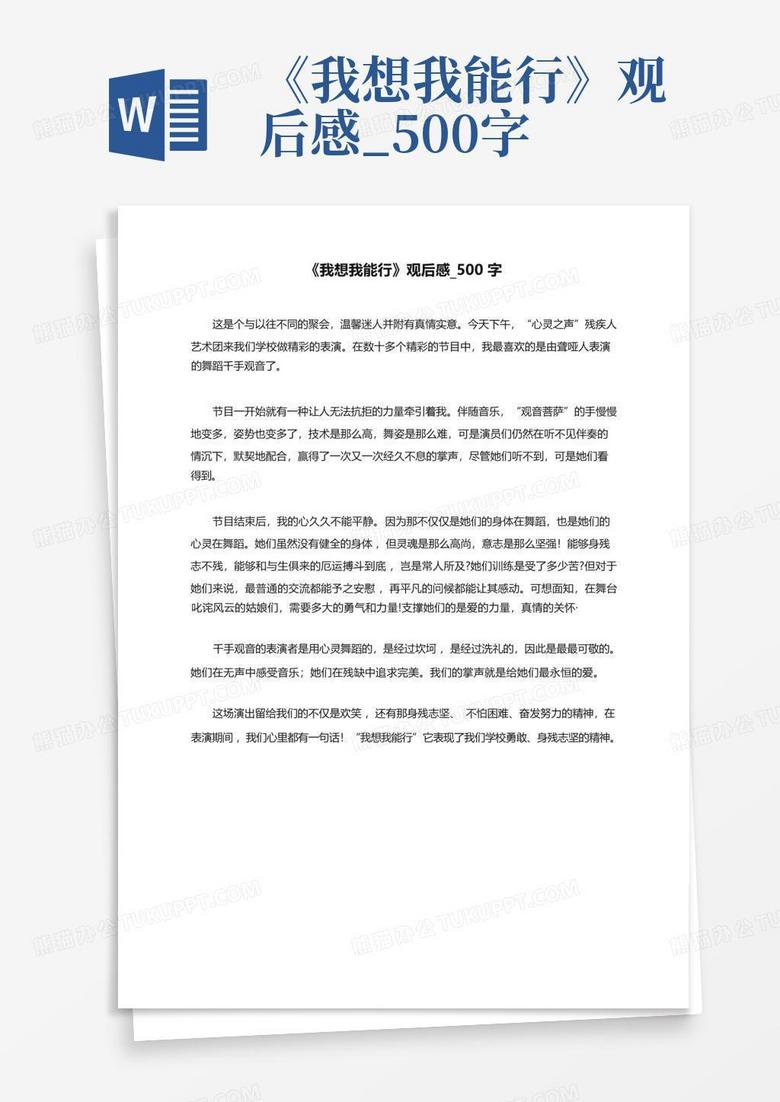 我想我能行观后感 500字 Word模板下载 编号lejwkmjg 熊猫办公
