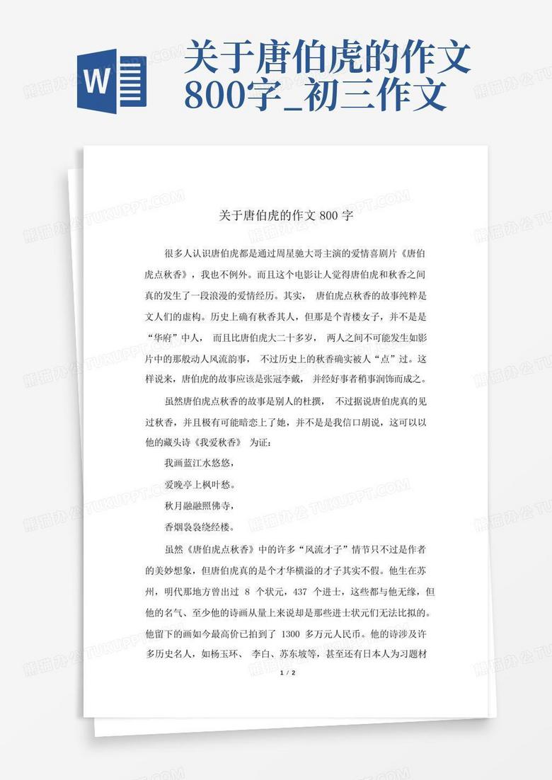 关于唐伯虎的作文800字 初三作文 Word模板下载 编号lxwkvbmx 熊猫办公