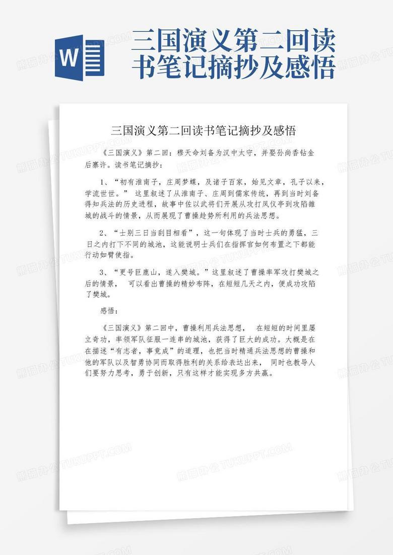 三国演义第二回读书笔记摘抄及感悟 Word模板下载 编号lgowjdnn 熊猫办公
