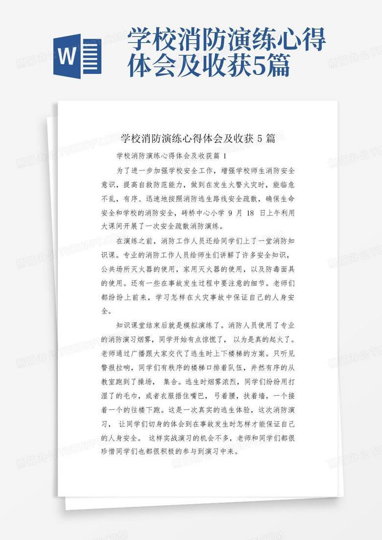 学校消防演练心得体会及收获5篇 Word模板下载 编号lzmdvnrw 熊猫办公