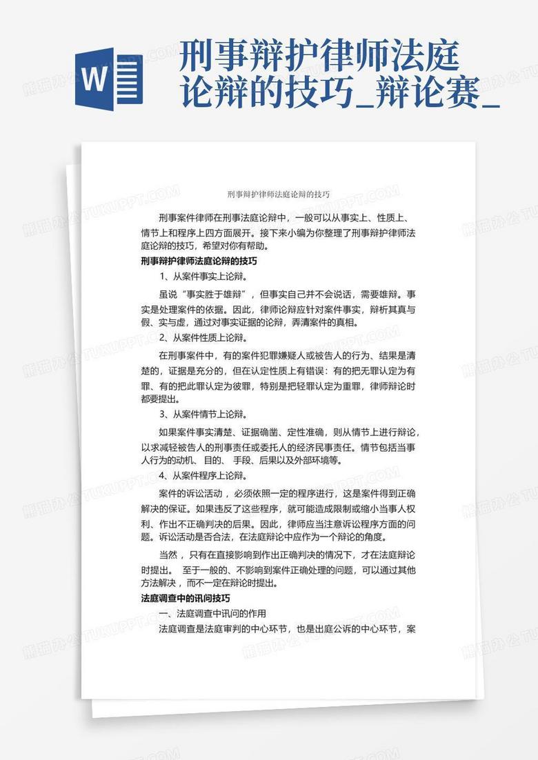 刑事辩护律师法庭论辩的技巧 辩论赛 Word模板下载 编号qmnekyom 熊猫办公
