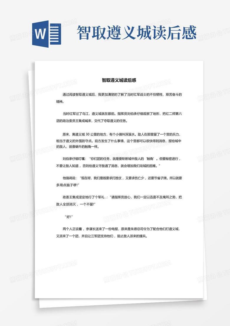 智取遵义城读后感 Word模板下载 编号qawongjo 熊猫办公