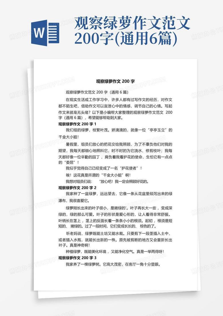 观察绿萝作文范文200字 通用6篇 Word模板下载 编号lerekvvj 熊猫办公