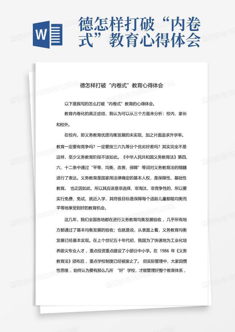 德怎样打破内卷式教育心得体会 Word模板下载 编号ljwdzgde 熊猫办公