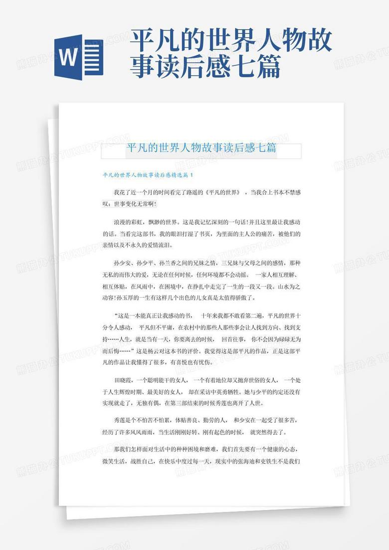 平凡的世界人物故事读后感七篇 Word模板下载 编号qdrabwbp 熊猫办公