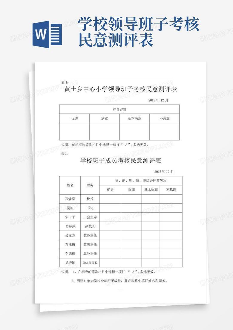 学校领导班子考核民意测评表 Word模板下载 编号qmnekxyy 熊猫办公