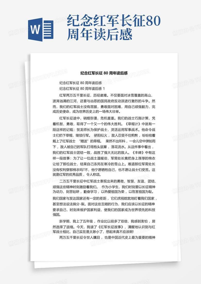 纪念红军长征80周年读后感 Word模板下载 编号qgavovkx 熊猫办公