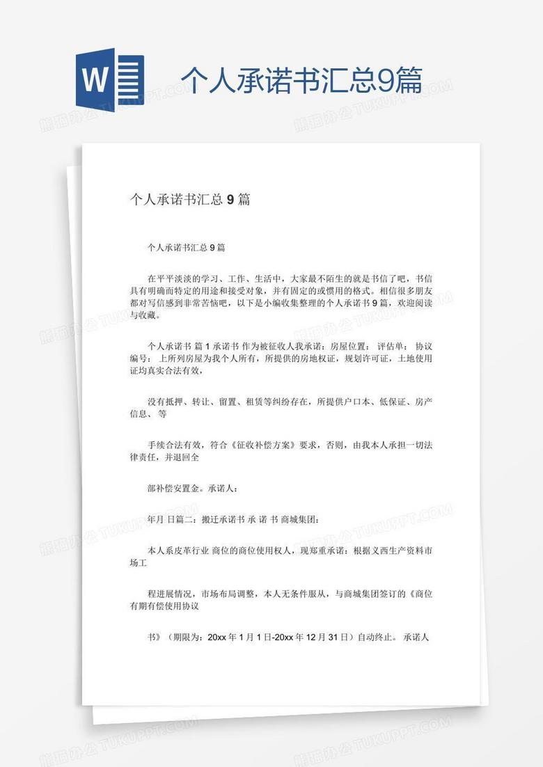 个人承诺书汇总9篇Word模板下载 编号grggkvez 熊猫办公