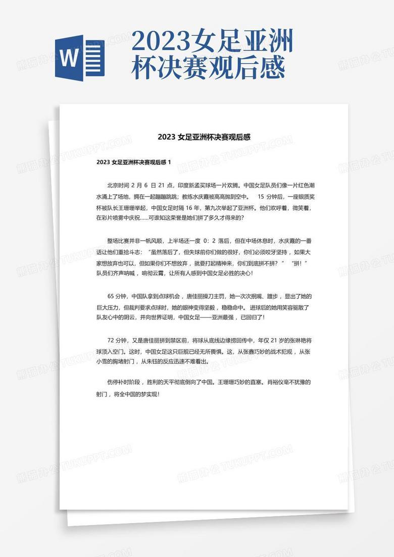 2023女足亚洲杯决赛观后感 Word模板下载 编号qgavoxzy 熊猫办公