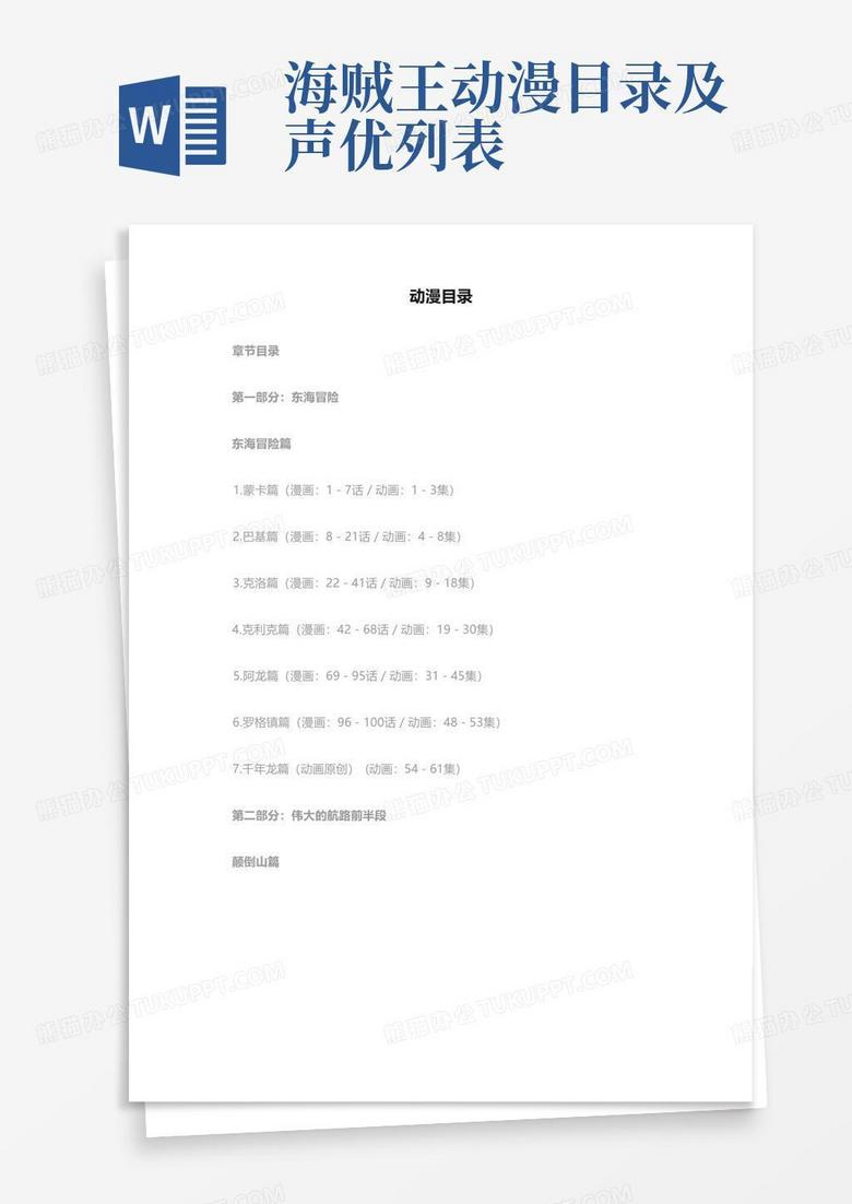 海贼王动漫目录及声优列表 Word模板下载 编号qbpdnebm 熊猫办公