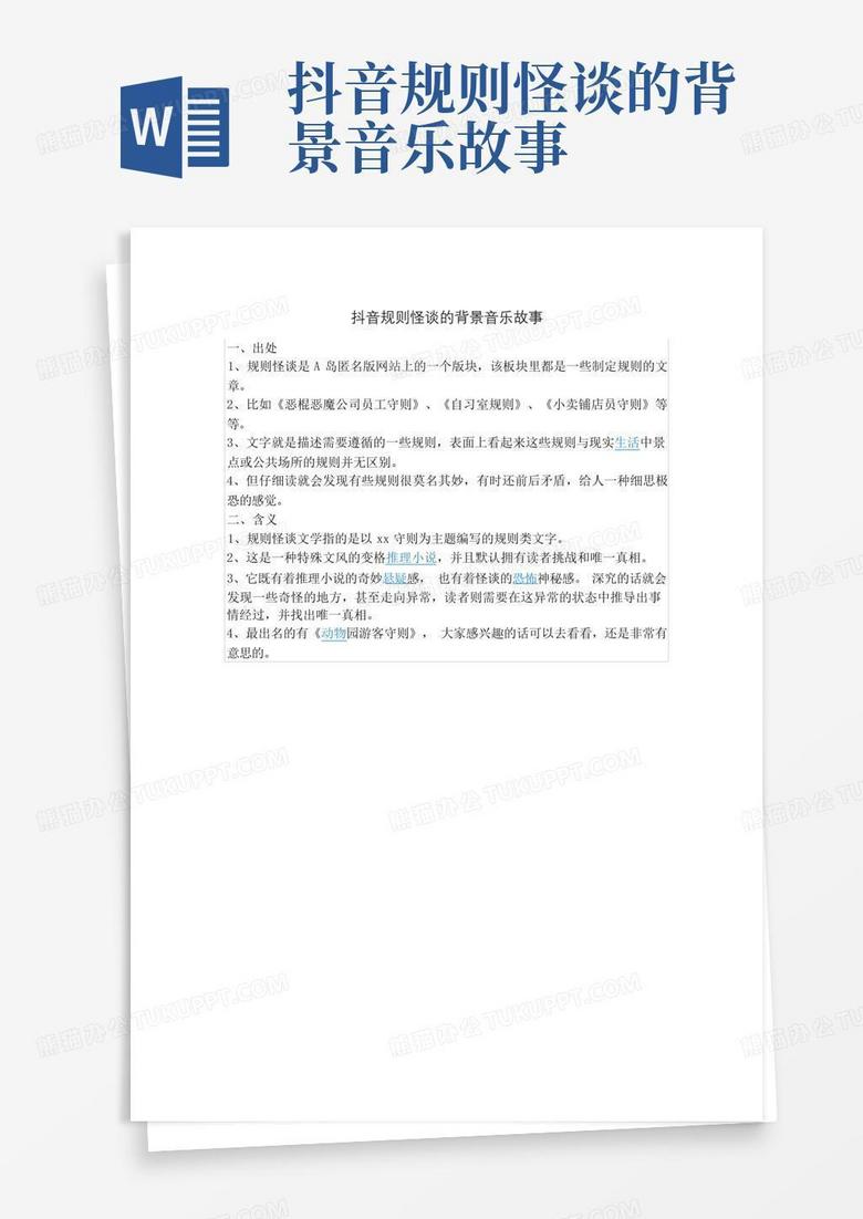 抖音规则怪谈的背景音乐故事 Word模板下载 编号lkyknzdn 熊猫办公